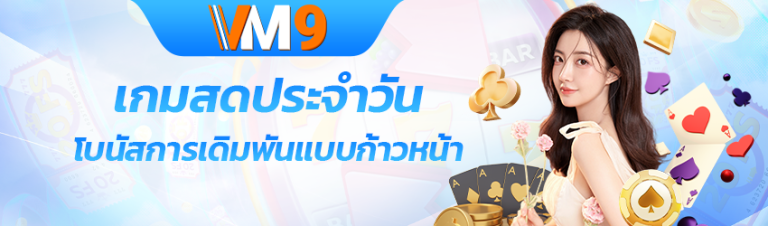 vm9 เว็บสล็อตออนไลน์ บาคาร่า ฝากถอนไม่มีขั้นต่ำ โอนไว 24 ชม.